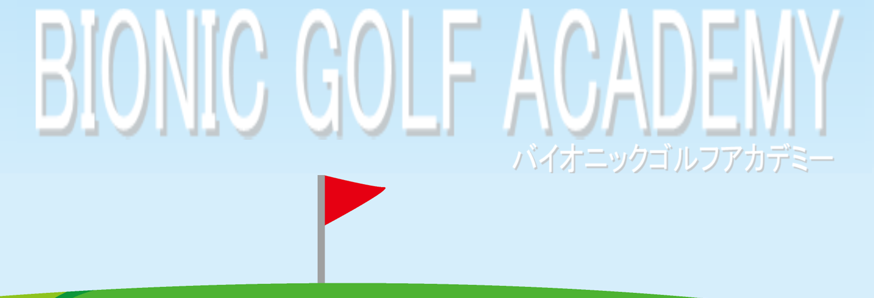 BIONIC GOLF ACADEMY : GOLF TEACHING BLOG