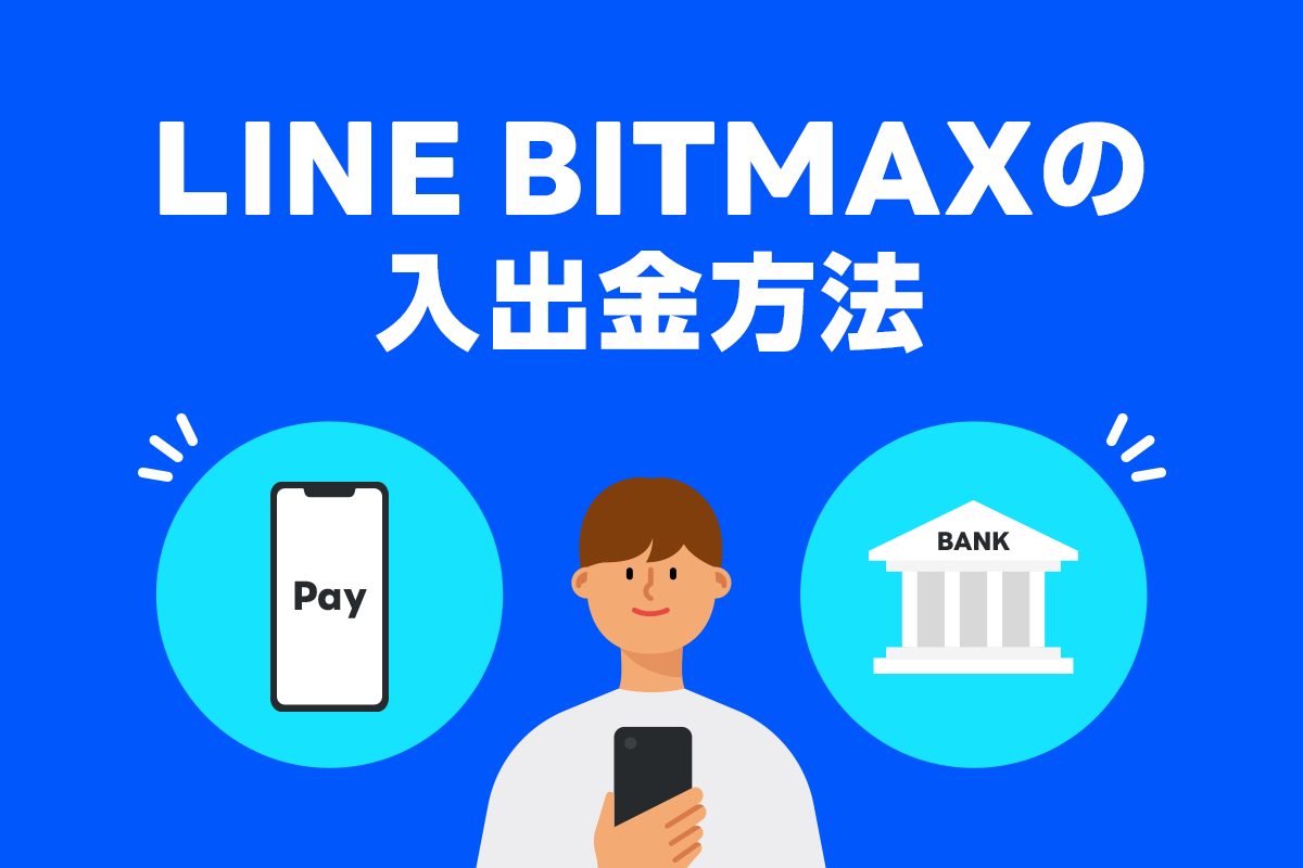 LINE BITMAXの選べる入出金方法 : LINE BITMAX 公式ブログ