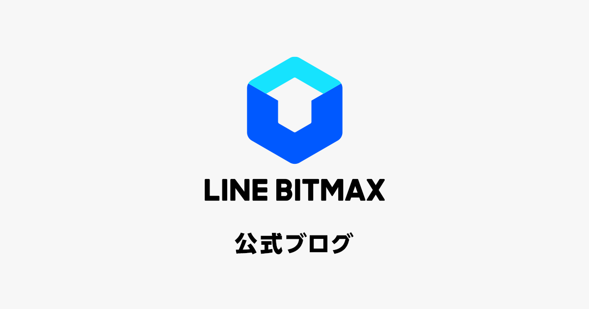 LINE BITMAXを使ってみた : LINE BITMAX 公式ブログ