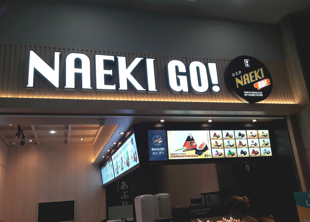 真夏の夜のバンコク生活:おにぎり専門店 NAEKI GO! を試しに食してみるの巻