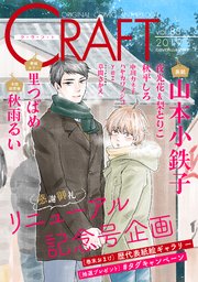 BL漫画holic:『GAPS off limits』第3話ネタバレ感想【里つばめ】（CRAFT vol.83）