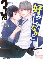 BL漫画holic:『好みじゃなかと 3rd』単行本ネタバレ感想【見多ほむろ】