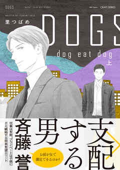 BL漫画holic:『DOGS dog eat dog』上下巻ネタバレ感想【里つばめ】