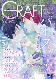 BL漫画holic:『人生はバラ色か』第2巻第9話～11話ネタバレ感想【山本小鉄子】（CRAFT vol.104・105・106）