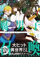 BL漫画holic:『腐男子召喚～異世界で神獣にハメられました～』第6巻ネタバレ感想【藤咲もえ】