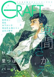 BL漫画holic:『GAPS off limits』最終話ネタバレ感想【里つばめ】（CRAFT vol.86）