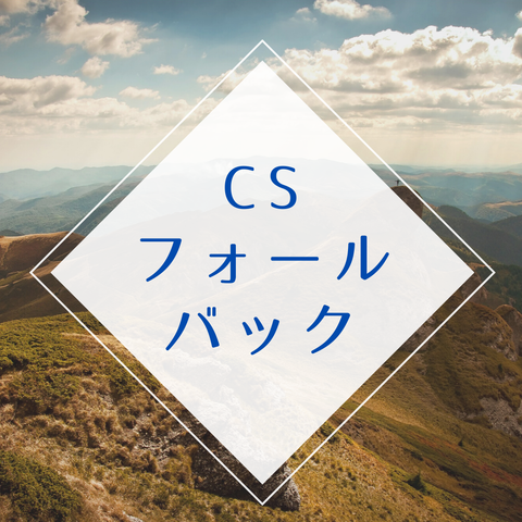 懐かしきCS-Fallback（しーえすふぉーるばっく）とは : 無線あるある.biz