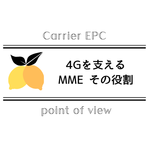 LTE通信のMMEとは？4Gの要となる装置について : 無線あるある.biz