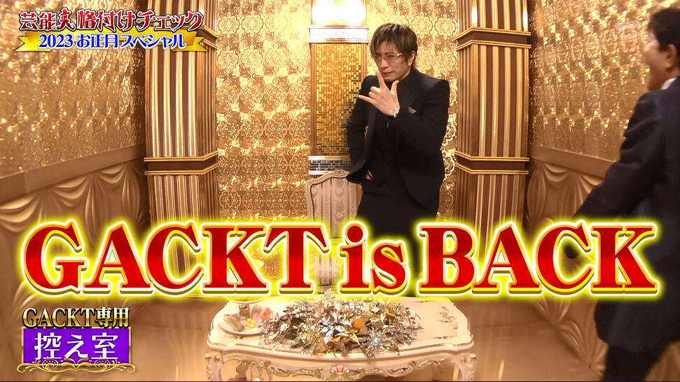 GACKT、2年ぶり『格付けチェック！』で全問正解 “完全復活”で71連勝 : まとめだかニュース速報＠
