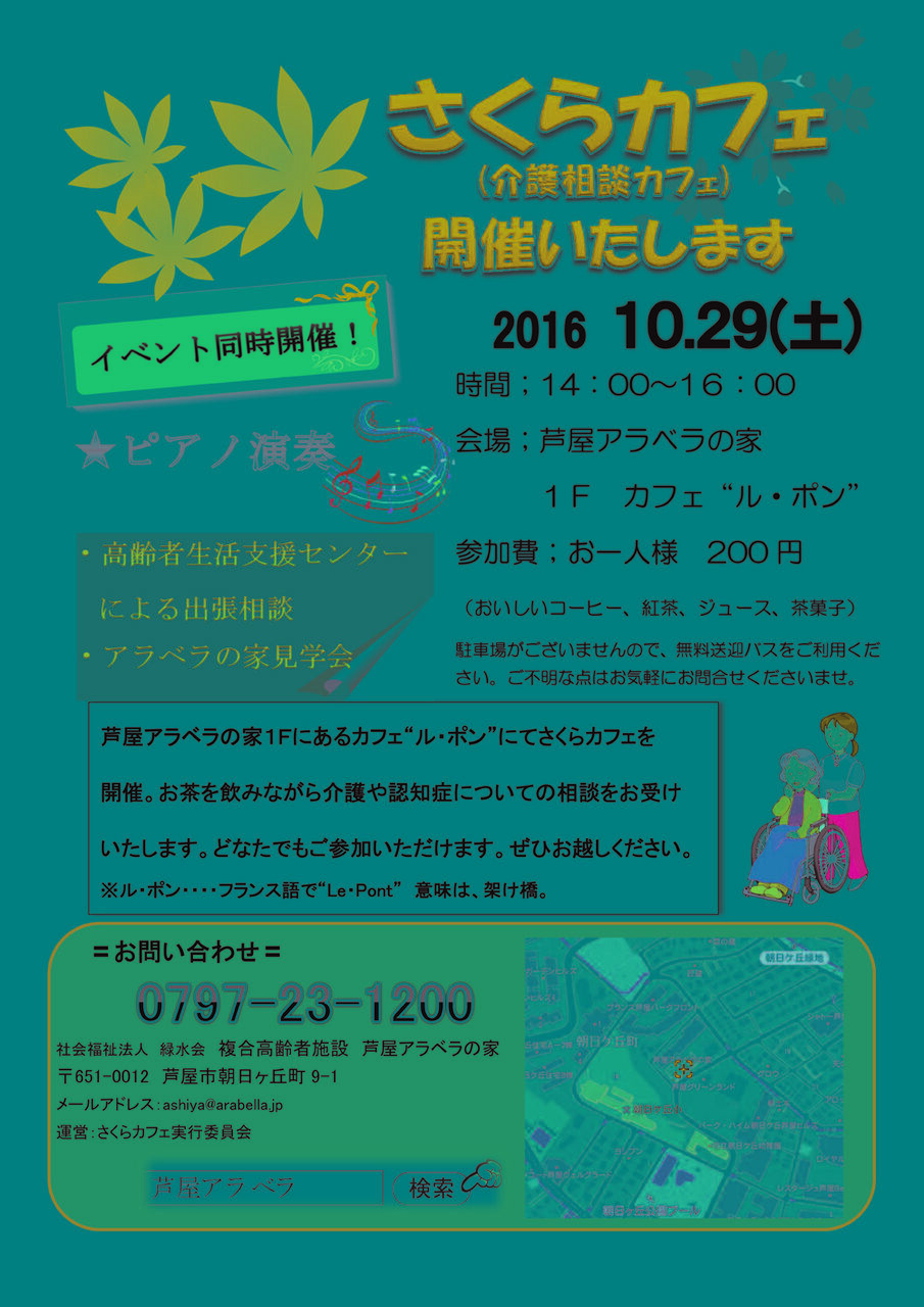 第5回さくらカフェ(介護相談カフェ)開催します。 : 複合高齢者施設芦屋アラベラの家 記事一覧