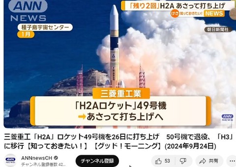 三菱重工「H2A」ロケット49号機を26日に打ち上げ 50号機で退役、「H3」に移行 : blogchemistry