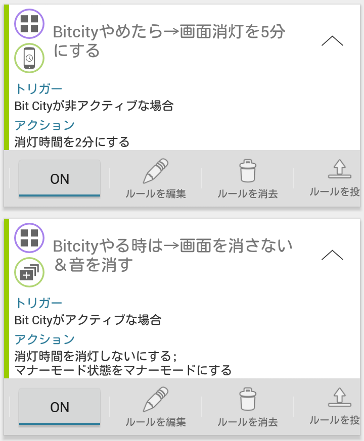 【BitCity】 起動中は画面を点けっぱなしにしたい →Androidなら「Automateit Pro」がオススメ : へなちょこマッピング