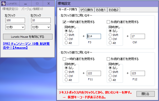 Win用 マウスクリック連打アプリ「Lunatic Mouse」の使い方がクセがあって難しい… 「撃。連打」との比較レビュー : 林檎の国、泥の国