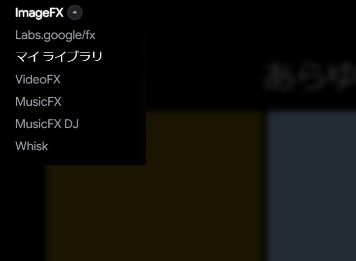 【ImageFX】ImageFXの使い方について : 個人的な偏った嗜好のイラスト部屋