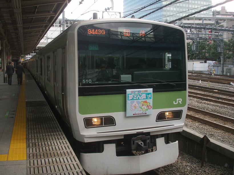 おめでとう山手線命名100周年！E231系500番台山手線命名100周年記念号＆夢さんばし号2009Ver. : 蒼空になる疫病退散祈願