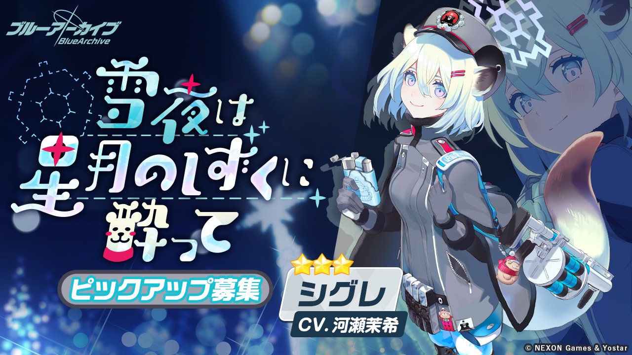 【ブルアカ】PU募集「雪夜は星月のしずくに酔って」が開催決定！4PUはこれからも続いていくっぽいな…【間宵シグレ】 : ブルーアーカイブ ...