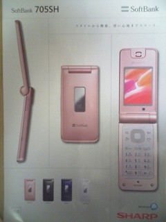 【905SH,705SH】Softbank版パンフレットGet！ : 碧き流星 2nd 《デジタル家電レビュー》