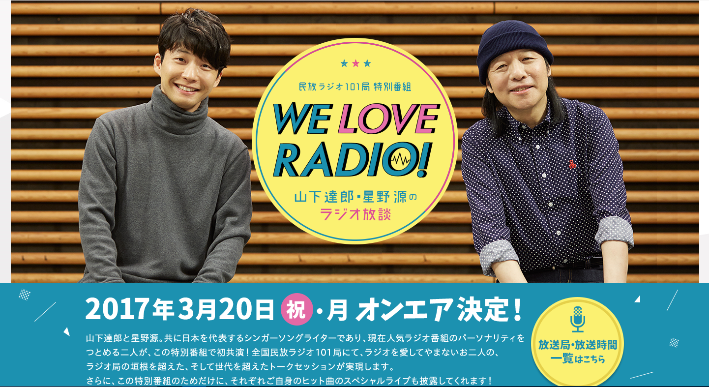 あの時の少年から～永遠の果てしなき旅へ～ : 『WE LOVE RADIO！ ～山下達郎・星野源のラジオ放談』