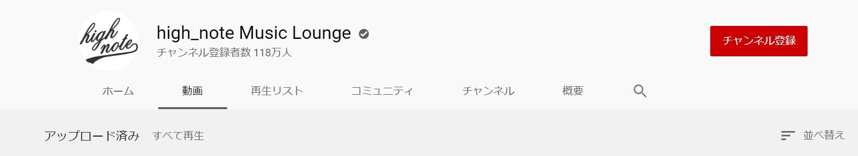 ってなんじぇですかー : high_note music loungeとかいうチャンネル