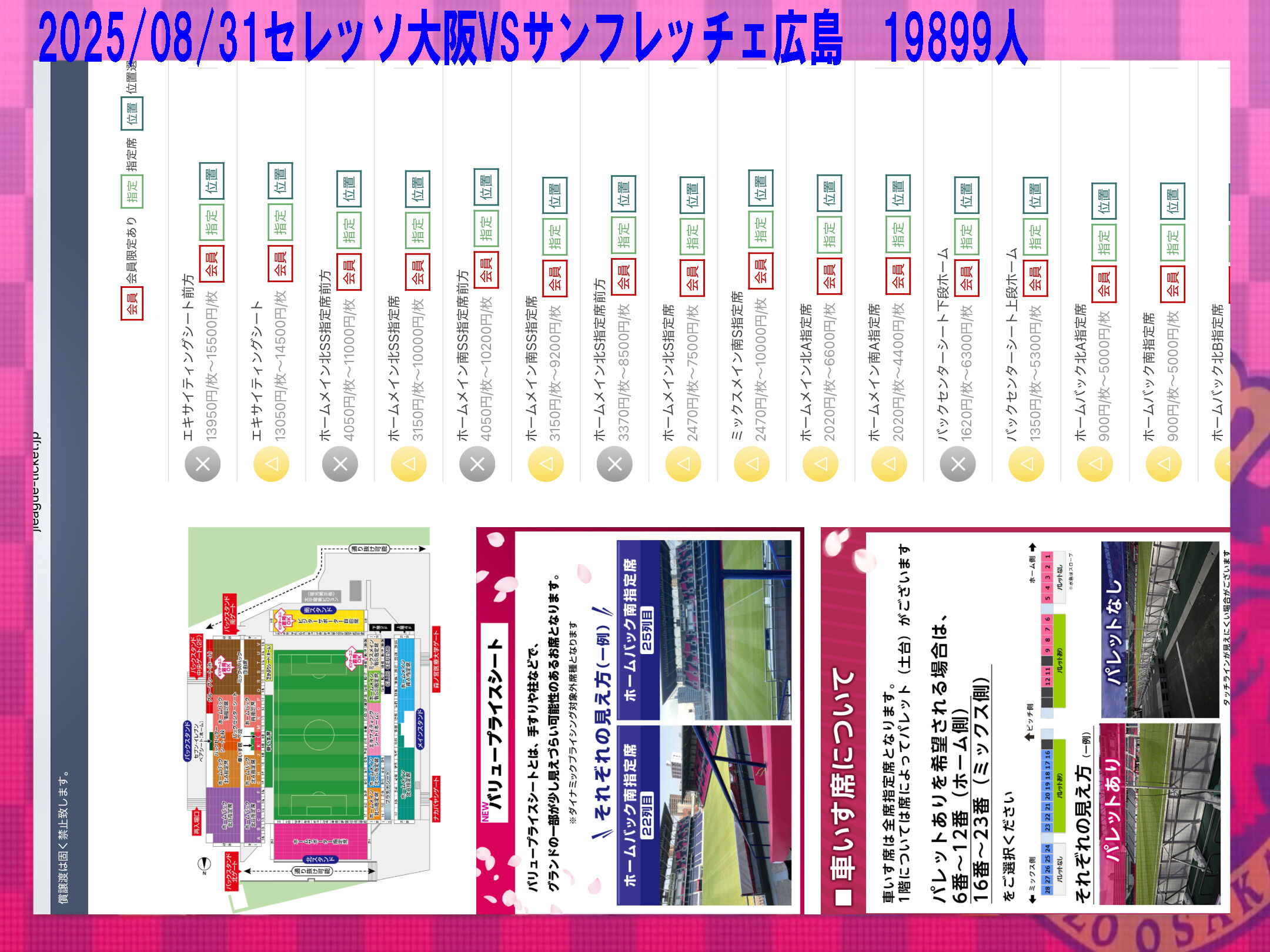 セレッン那覇:2025 J1 第28節 セレッソ大阪VSサンフレッチェ広島 19899人