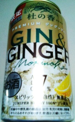 KIRIN 杜の香 PREMIUMジンジンジャー 期間限定「GIN&GINGER」 : なんとなく本とか酒とかのblog