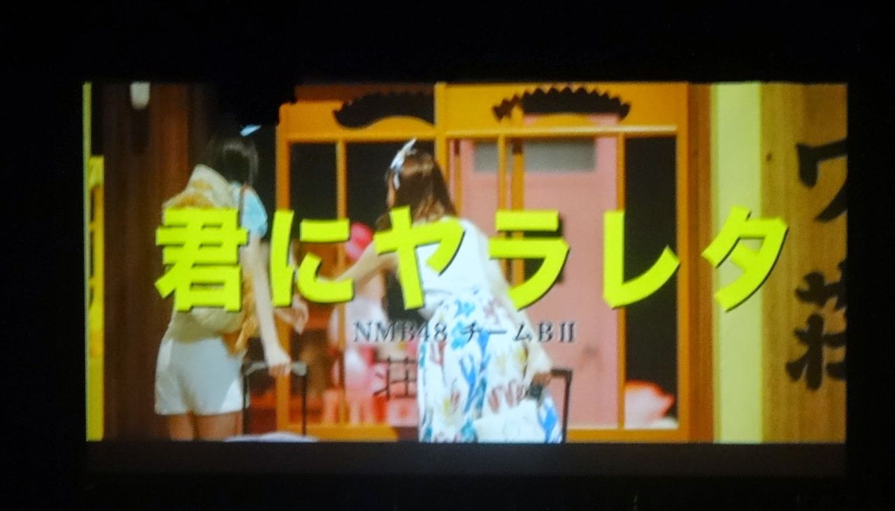 NMB48 2ndアルバムTypeBⅡに収録のチームBⅡ曲『君にヤラレタ』のMVが初披露 : NMBさやみるきーまとめ