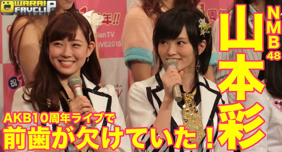 「KawaiianTV」開局1周年記念ライブ前の記者会見で、さや姉が前日のAKB10周年公演で前歯が欠けた件が話題に【NMB/AKB山本彩】 : NMBさやみるきーまとめ