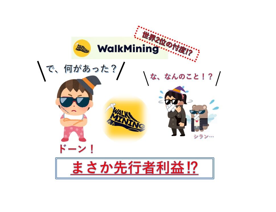 【077.WalkMiningで爆益】- まさかの先行者利益！？ : 仮想通貨や株で着実に資産を増やしちゃお～♪♪