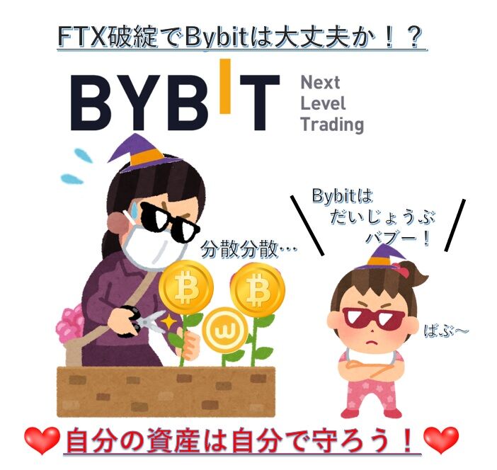 【055.仮想通貨ニュース.2022.11.15】 - FTX破綻でBybitにも影響が... : 仮想通貨や株で着実に資産を増やしちゃお～♪♪