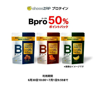 ゲッキーのお買い得商店街 : chocoZAP ソイ＆ホエイプロテイン Bpro(ビープロ) 1kg 実質1,995円 送料無料