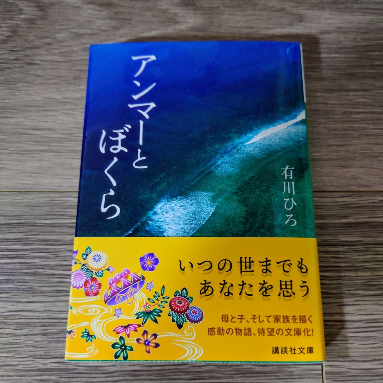 【読書】有川ひろ『アンマーとぼくら』 : びょうびょうほえる～西村俊彦のblog