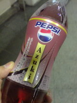 『PEPSI Azuki』 : びょうびょうほえる～西村俊彦のblog