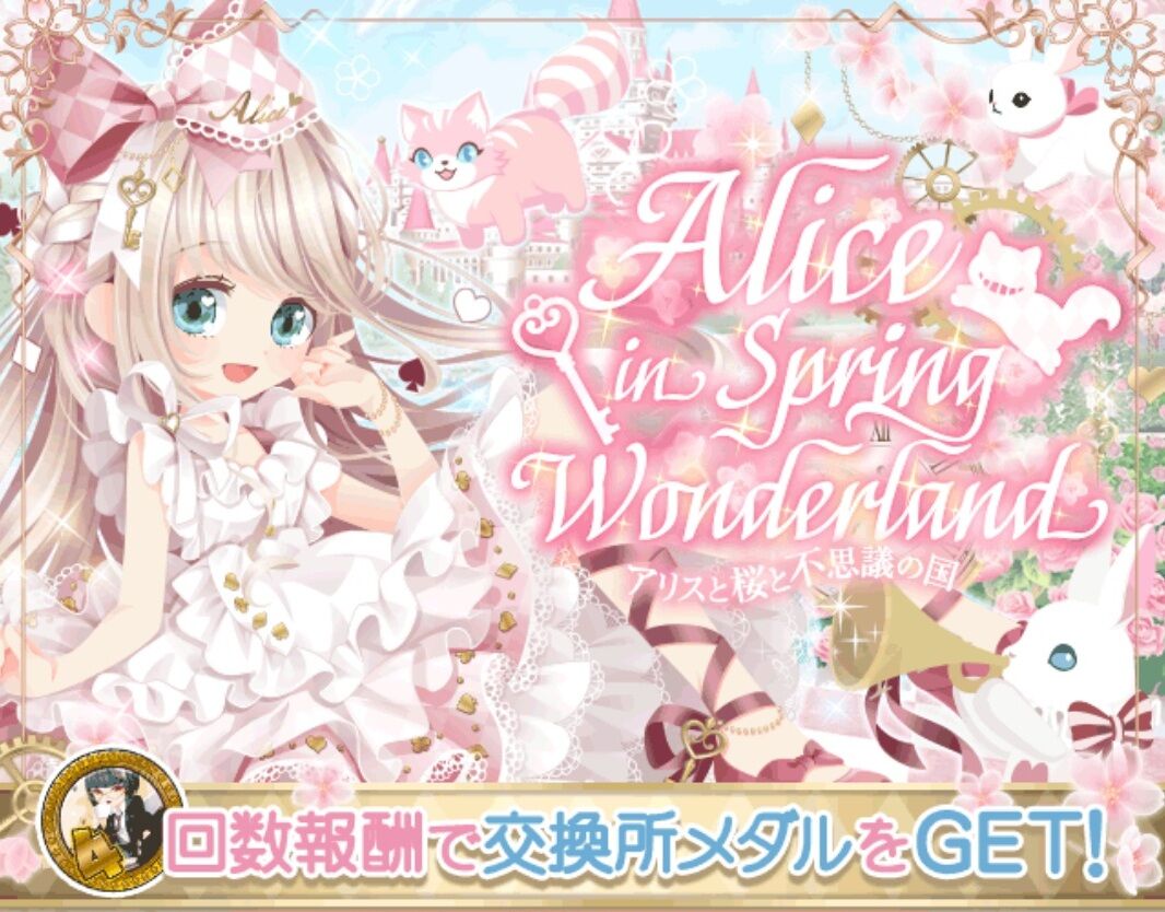 Alice in Spring Wonderland ガチャ : ぼくレス研究ノート