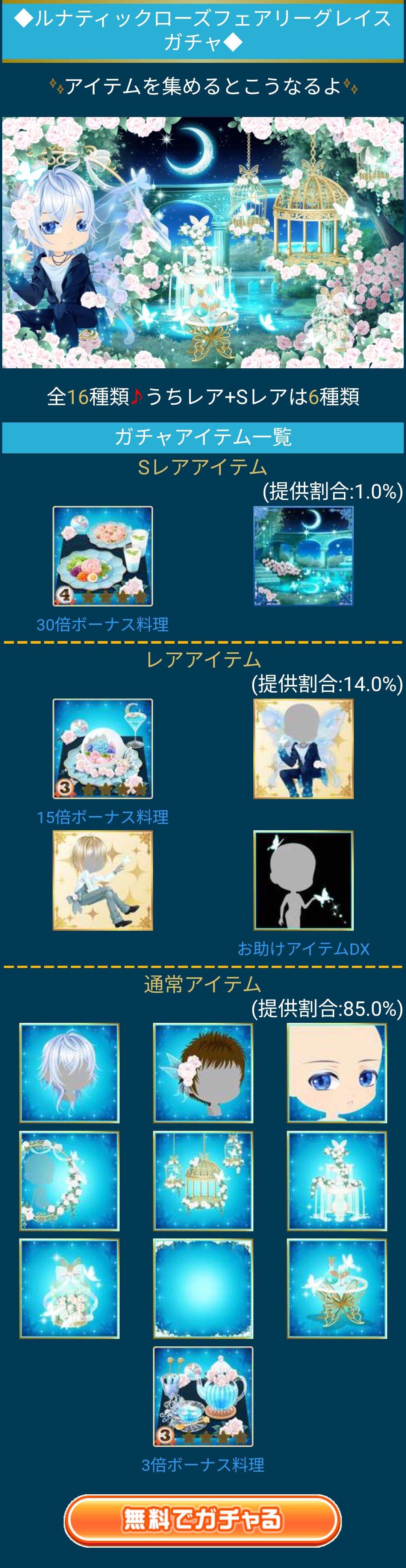 Lunatic Rose Fairy's Grace ガチャ ～月明かりの調べと妖精の祝福～ : ぼくレス研究ノート