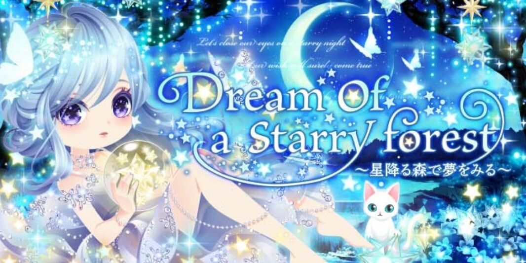 Dream of a starry forest ～星降る森で夢をみる～ ガチャ : ぼくレス研究ノート