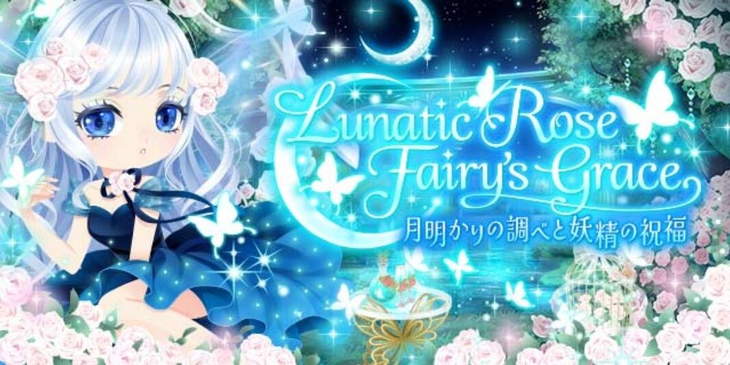Lunatic Rose Fairy's Grace ガチャ ～月明かりの調べと妖精の祝福～ : ぼくレス研究ノート