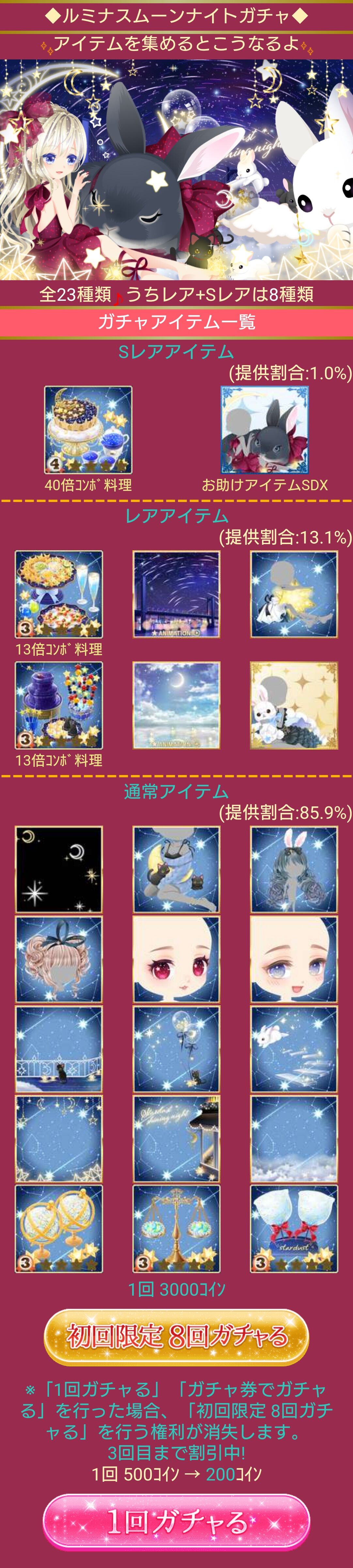 Luminous Moon Night ガチャ : ぼくレス研究ノート