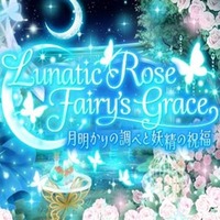 Lunatic Rose Fairy's Grace ガチャ ～月明かりの調べと妖精の祝福～ : ぼくレス研究ノート