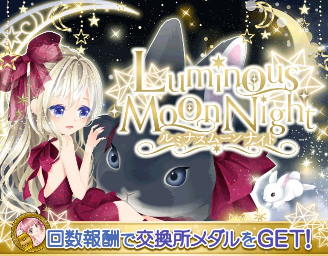 Luminous Moon Night ガチャ : ぼくレス研究ノート