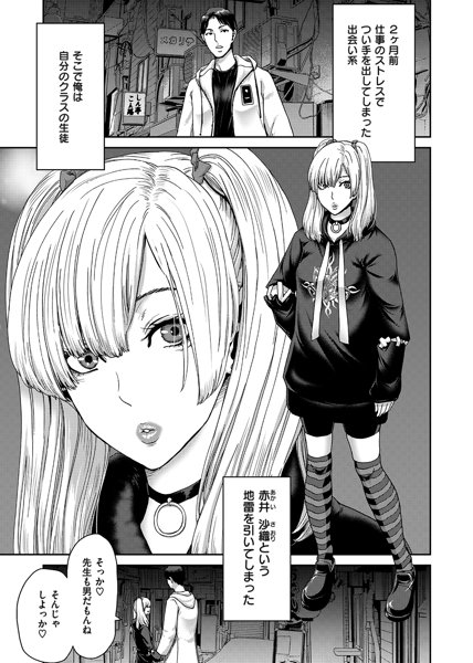 【エロ漫画】出会い系で出会ったのは自分が受け持つクラスの女子生徒で何度も何度も破滅セックス かくとネット