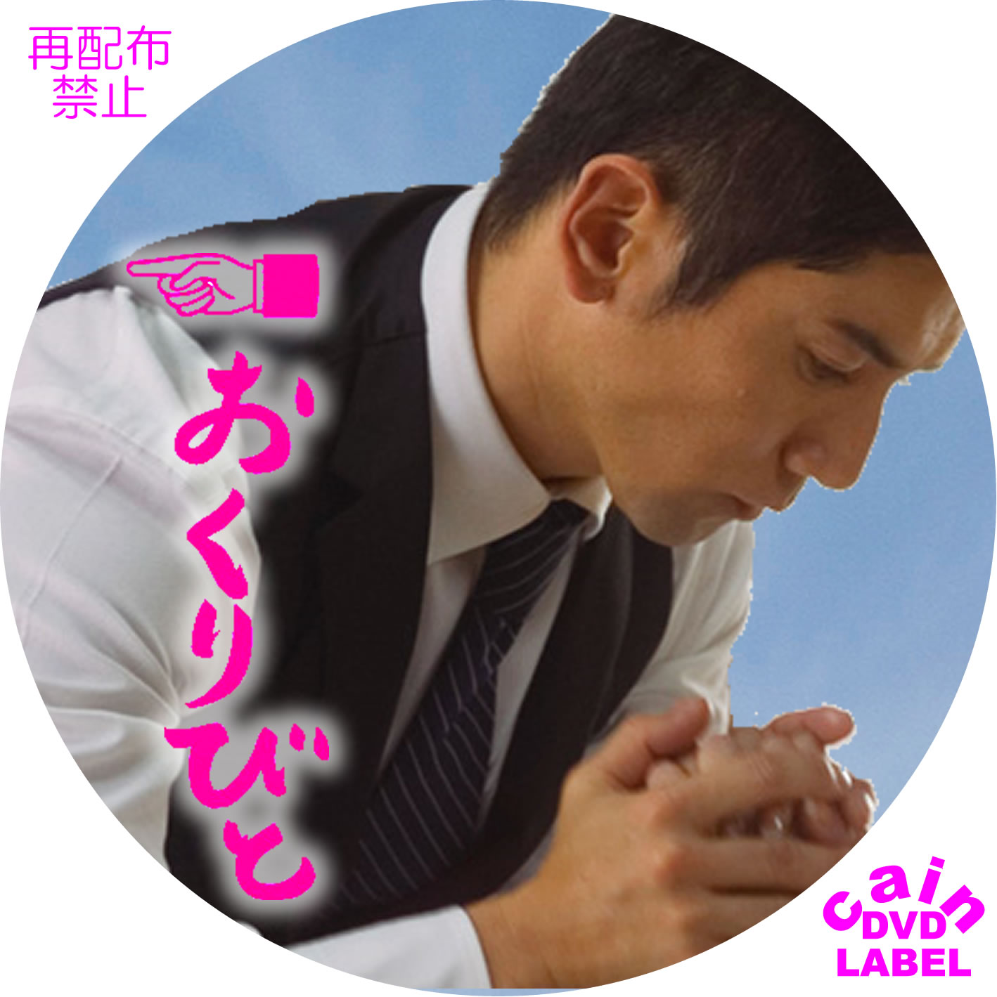 Cain's DVD ラベル保管庫 : 邦画：あ行