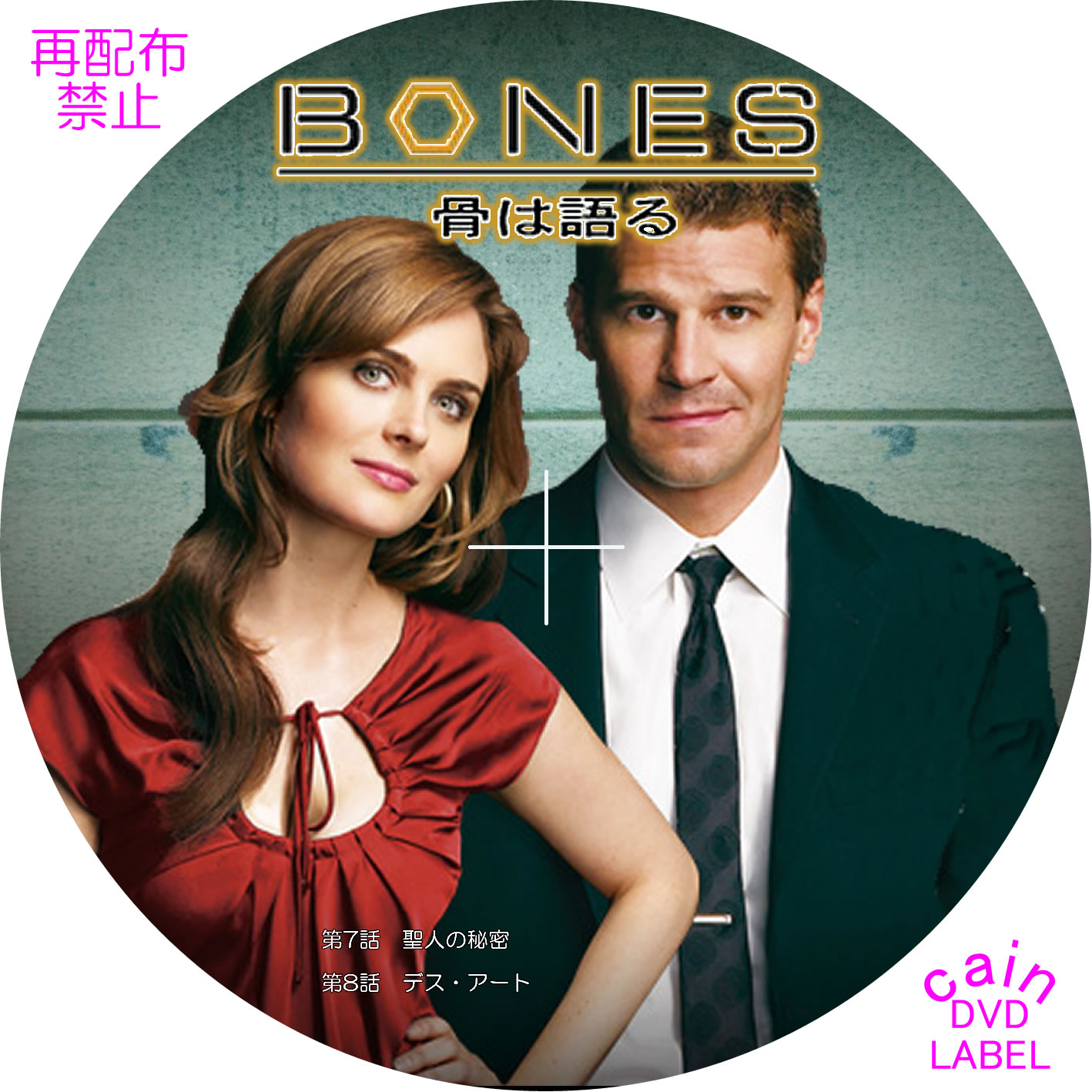 Cain's DVD ラベル保管庫 : BONES -骨は語る- シーズン4