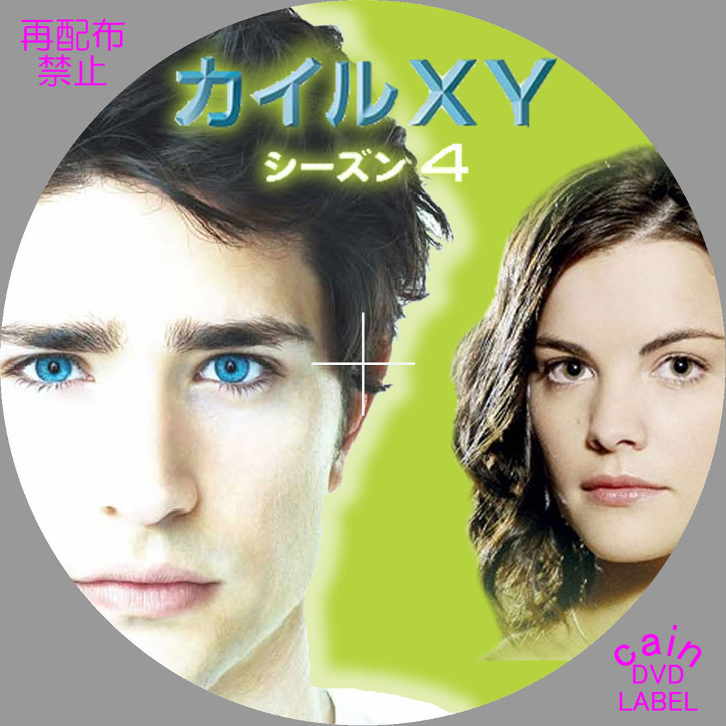 Cain's DVD ラベル保管庫 : カイルXY シーズン4