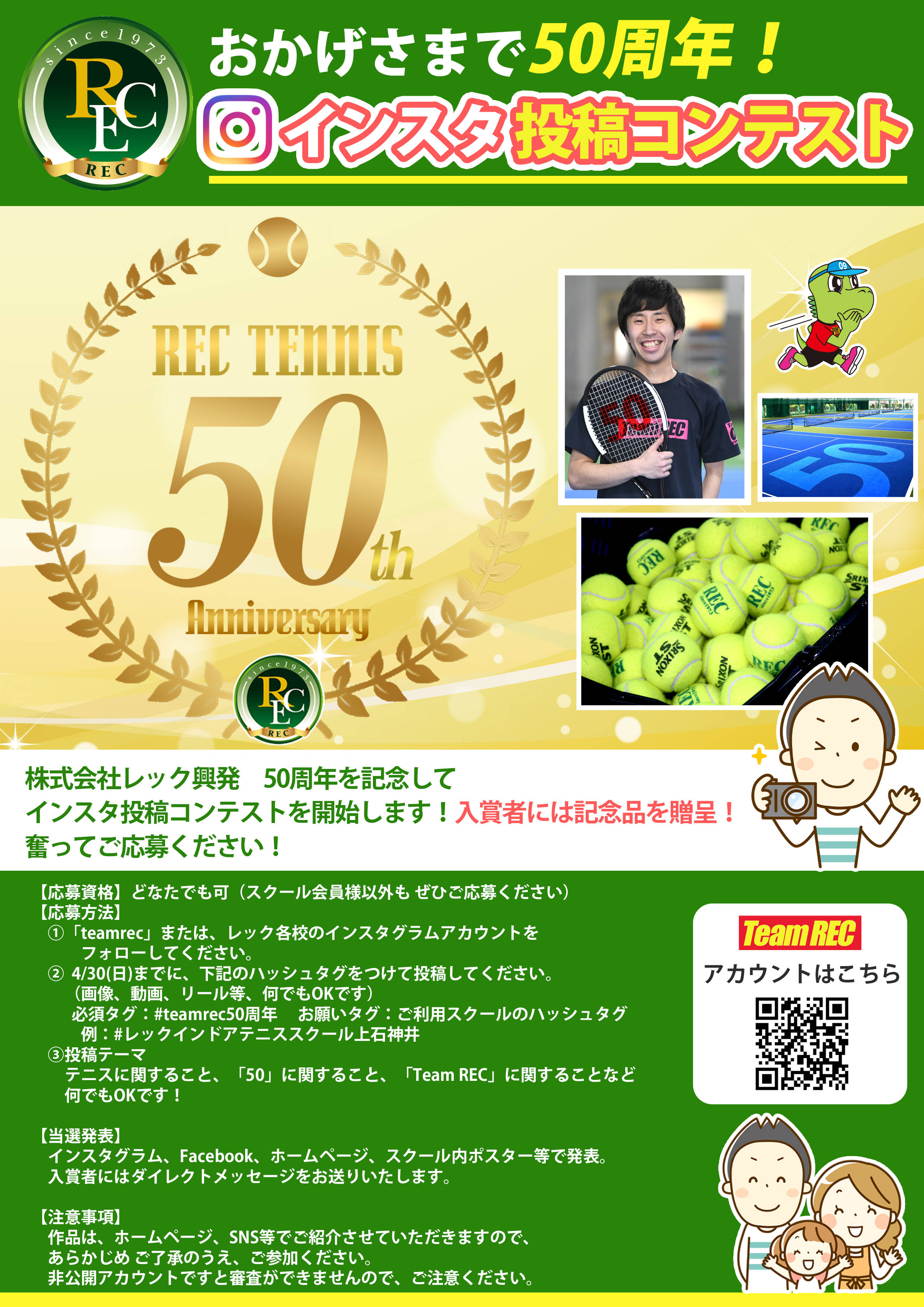REC50周年！インスタ投稿コンテスト : セブンカルチャークラブ武蔵境テニススクールSTAFFブログ