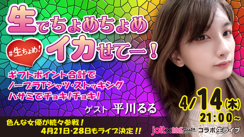 【vr 無料ライブ配信】414日（木）”平川るる”ちゃんの「生ちょめライブ」 痴民の痴識