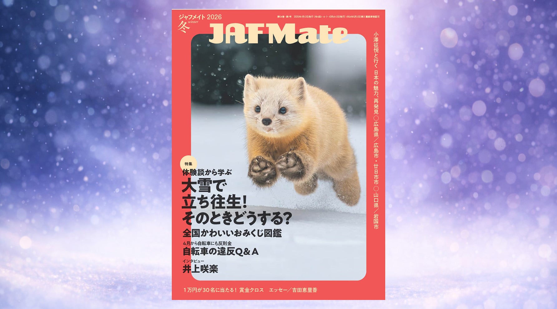 JAF（日本自動車連盟）の機関紙『JAF Mate』の表紙が毎号かわいすぎて悶絶 : ドライブまとめ