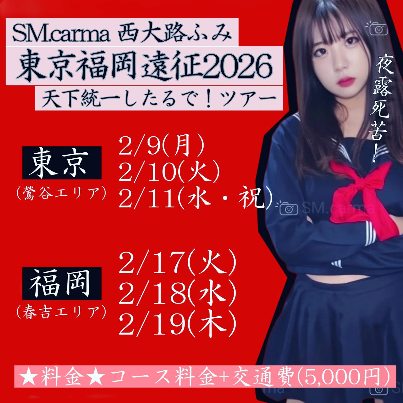2323♦️東京福岡遠征2026開催決定‼️‼️ : プライベートSM クラブ Carma マゾ女と女王と格闘女の巣