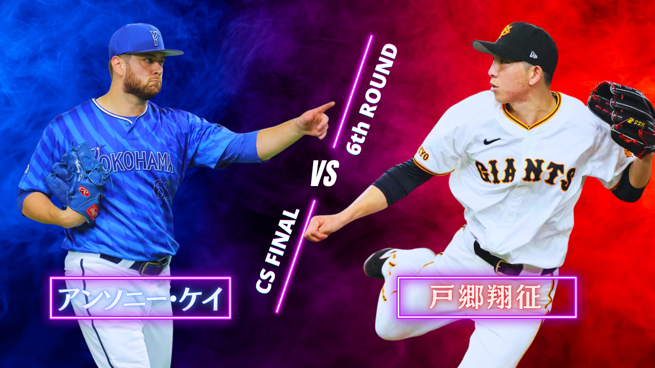 【CS2実況】巨人vs横浜を見守るスレ。勝者が日本シリーズ進出！先発「戸郷翔征vs A.ケイ」【巨人-DeNA/東京ドーム】 : 広島東洋カープまとめブログ | かーぷぶーん