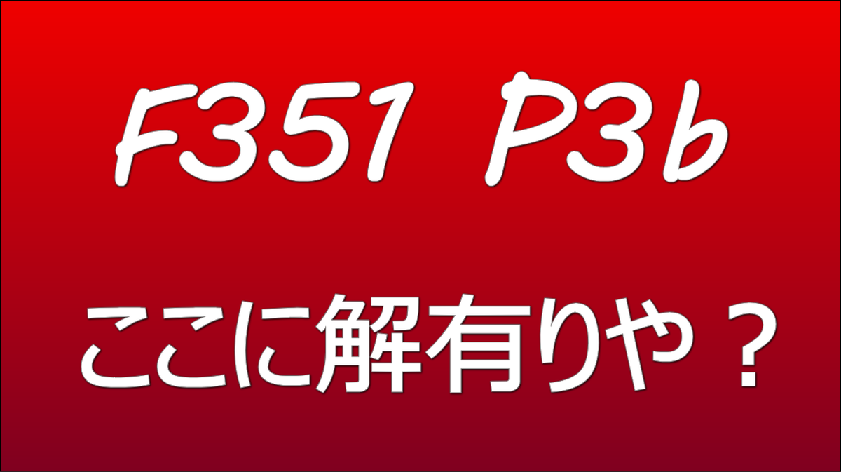 F351 P3b ここに解有りや : GNI グローバル中堅製薬会社への道