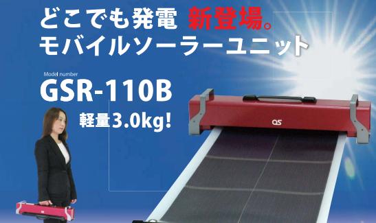 【動画】これは便利！どこでも太陽光発電、くるくるモバイルソーラーユニット - GSR-110B : 付録部 blog-bu